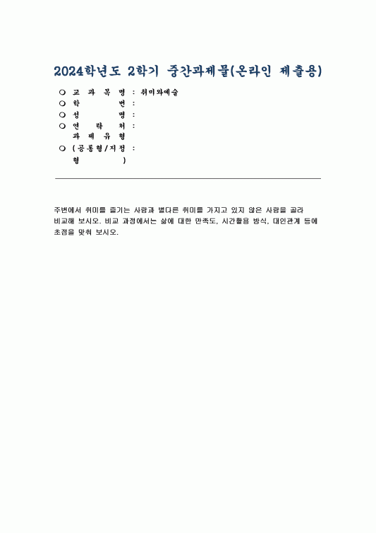 (취미와예술 2024년 2학기 중간과제물) 주변에서 취미를 즐기는 사람과 별다른 취미를 가지고 있지 않은 사람을 골라 비교해 보시오. 비교 과정에서는 삶에 대한 만족도, 시간활용 방식, 대인관계 등에 초점을 맞춰 보시오