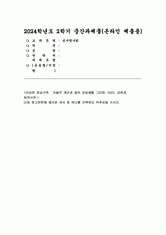 (성사랑사회 2024년 2학기 중간과제물) 이상한 정상가족 자율적 개인과 열린 공동체를 그리며