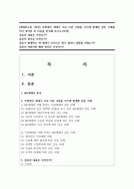 (세대와소통 1학년) 주변에서 세대가 서로 다른 사람들 사이에 발생한 갈등 사례를 하나 찾아본 후 다음을 분석해 보시오.(30점)