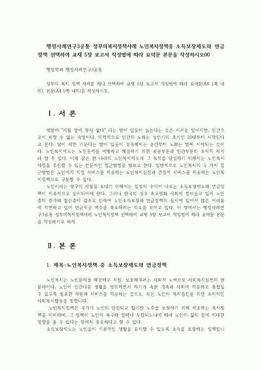 행정사례연구3공통 정부의복지정책사례 노인복지정책중 소득보장제도와 연금정책 선택하여 교재 5장 보고서 작성법에 따라 요약문 본문을 작성하시오00