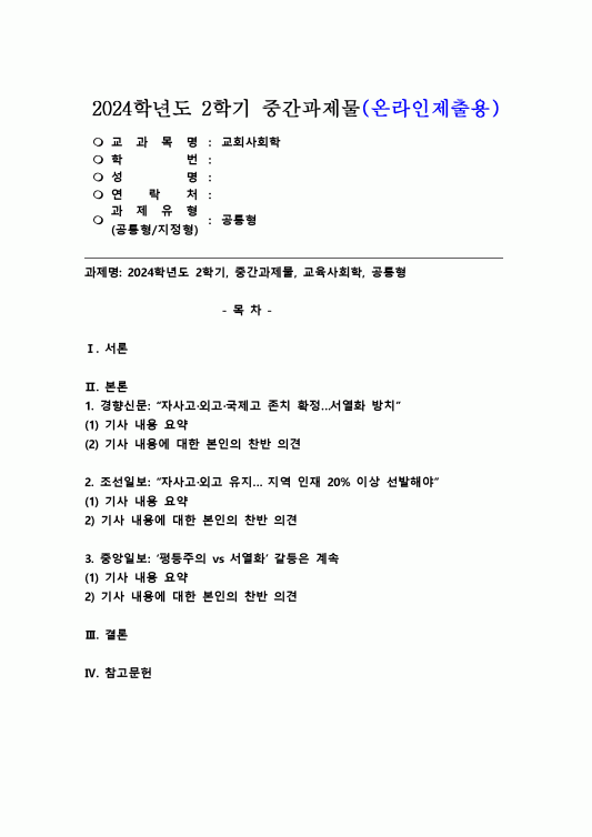 (2024학년도 2학기, 중간과제물, 교육사회학, 공통형) 2025학년도부터 일반계 고등학교로 일괄 전환될 예정이었던 자율형사립고·외국어고·국제고의 존치가 확정되었습니다. 이 일을 놓고 한 신문은 ‘자사고·외고·국제고 존치 확정…서열화 방치’ 라며 고교서열화로 인한 과도한 사교육 등의 부작용을 부각했습니다.  다른 한 신문은 ‘자사고·외고 유지... 지역 인재 20% 이상 선발해야’ 라는 헤드라인으로 과거에 비해 일부 보완책이 추가된 것을, 또 다른 신