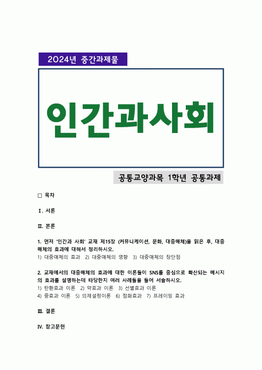 인간과사회 2024년 2학기 중간과제물, 1) 인간과 사회 교재 제15장을 읽은 후, 대중매체의 효과에 대해서 정리하고, 2) 교재에서의 대중매체의 효과에 대한 이론들이 SNS를 중심으로 확산되는 메시지의 효과를 설명하는데 타당한지 여러 사례들을 들어 서술하시오
