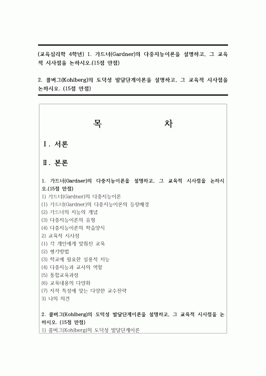 (교육심리학 4학년) 1. 가드너(Gardner)의 다중지능이론을 설명하고, 그 교육적 시사점을 논하시오.(15점 만점)