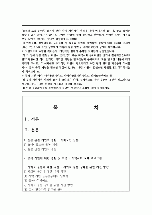 (돌봄과 노동 1학년) 돌봄에 관한 나의 개인적인 경험에 대해 이야기해 봅시다. 맞고 틀리는 정답이 있는 과제가 아닙니다. 각자의 상황에 대해 솔직하고 편안하게, 아래의 4가지 내용을 모두 담아서 3페이지 이내로 작성하세요. (30점)