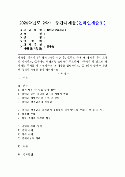(2024학년도 2학기, 중간과제물, 장애인상담과교육, 공통형) 멀티미디어 강의 1-6강 수강 후, ①주요 주제 세 가지에 대해 요약 및 정리하고, ②장애인 평생교육 관련하여 주요하게 다루어야 할 것으로 생각되는 주제를 하나 선정하고 그 이유를 설명하시오. ③ 2번의 주제와 관련한 국내외 사례를 찾아 정리하시오