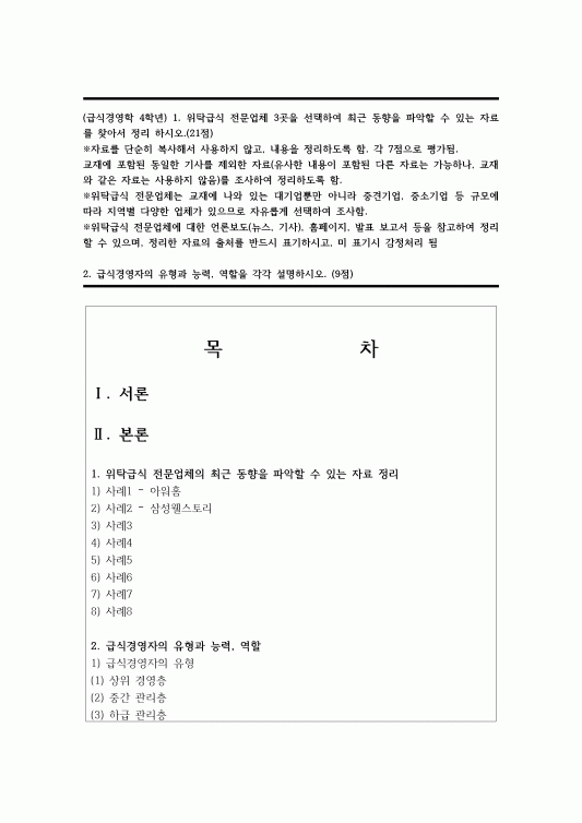 (급식경영학 4학년) 1. 위탁급식 전문업체 3곳을 선택하여 최근 동향을 파악할 수 있는 자료를 찾아서 정리 하시오.(21점)