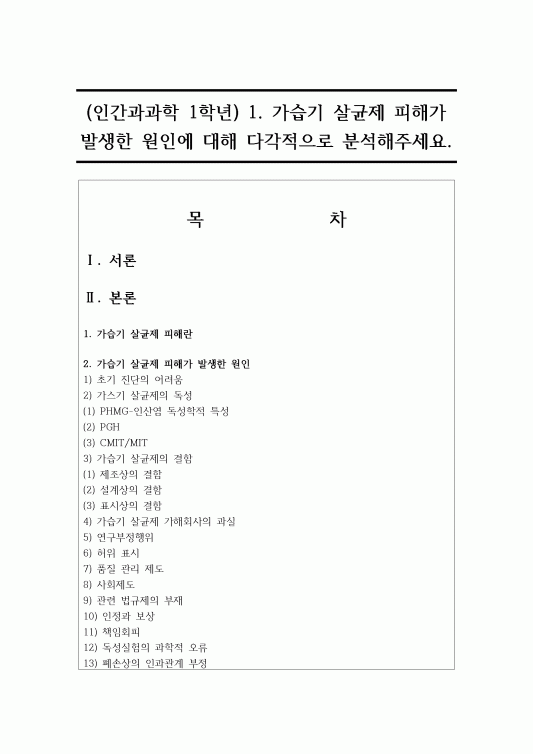 (인간과과학 1학년) 1. 가습기 살균제 피해가 발생한 원인에 대해 다각적으로 분석해주세요.