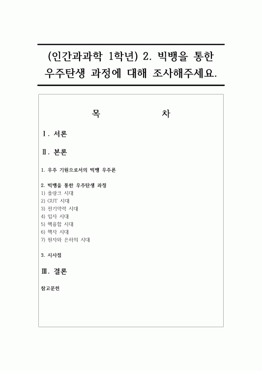 (인간과과학 1학년) 2. 빅뱅을 통한 우주탄생 과정에 대해 조사해주세요.
