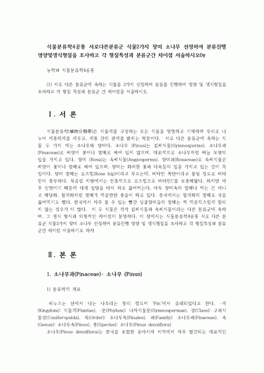 식물분류학4공통 서로다른분류군 식물2가지 장미 소나무 선정하여 분류진행 영양및생식형질을 조사하고 각 형질특성과 분류군간 차이점 서술하시오0y