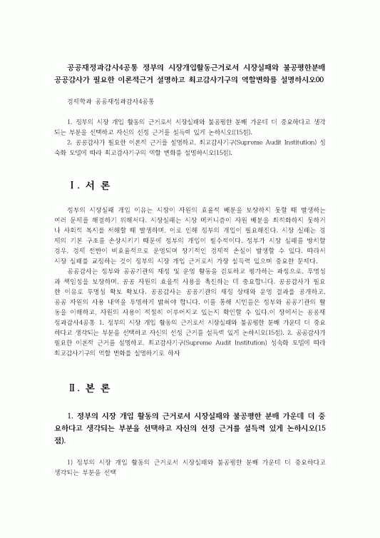 공공재정과감사4공통 정부의 시장개입활동근거로서 시장실패와 불공평한분배 공공감사가 필요한 이론적근거 설명하고 최고감사기구의 역할변화를 설명하시오00