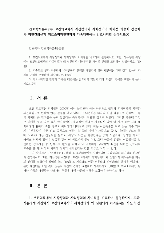 간호학특론4공통 보건의료에서 시장정의와 사회정의의 차이점 기술화 전문화와 비인간화문제 의료소비자인환자와 가족대변하는 간호사역할 논하시오00