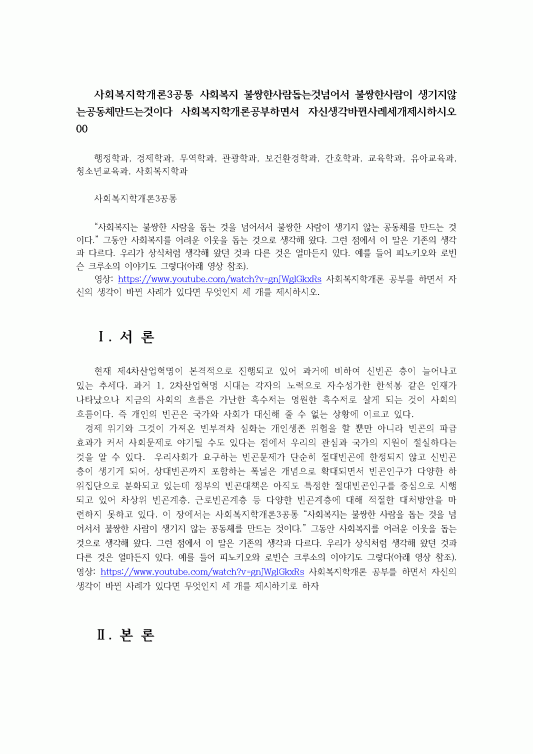 사회복지학개론3공통 사회복지 불쌍한사람돕는것넘어서 불쌍한사람이 생기지않는공동체만드는것이다 사회복지학개론공부하면서 자신생각바뀐사례세개제시하시오00