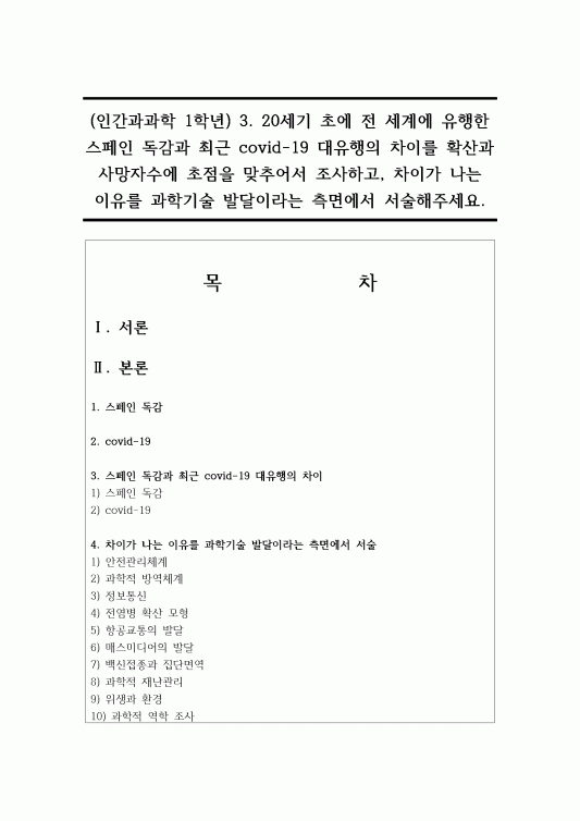 (인간과과학 1학년) 3. 20세기 초에 전 세계에 유행한 스페인 독감과 최근 covid-19 대유행의 차이를 확산과 사망자수에 초점을 맞추어서 조사하고, 차이가 나는 이유를 과학기술 발달이라는 측면에서 서술해주세요.