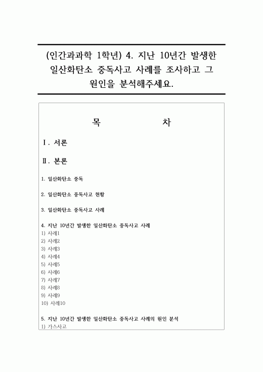 (인간과과학 1학년) 4. 지난 10년간 발생한 일산화탄소 중독사고 사례를 조사하고 그 원인을 분석해주세요.