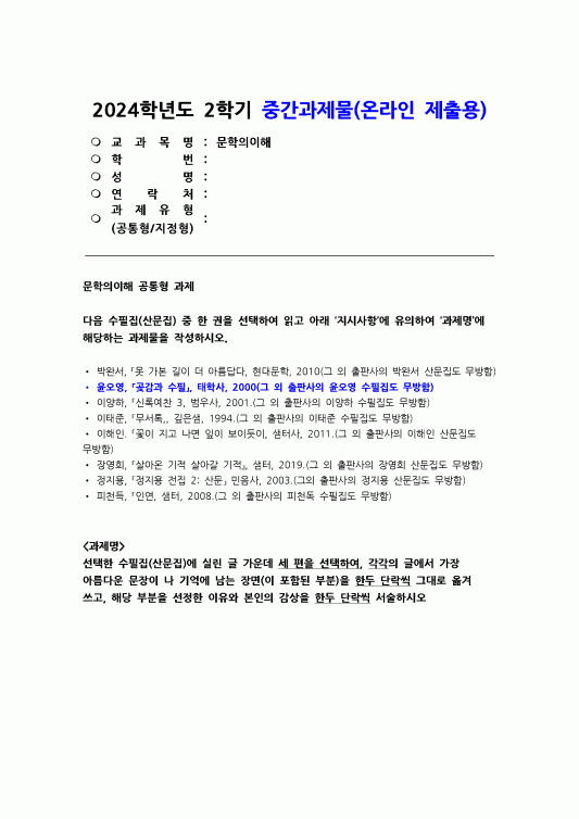 문학의이해 2024년 2학기 중간과제- 윤오영 [곶감과 수필] 선택한 수필집(산문집)에 실린 글 가운데 세 편을 선택하여, 각각의 글에서 가장 아름다운 문장이 나 기억에 남는 장면(이 포함된 부분)을 한두 단락씩 그대로 옮겨 쓰고, 해당 부분을 선정한 이유와 본인의 감상을 한두 단락씩 서술하시오