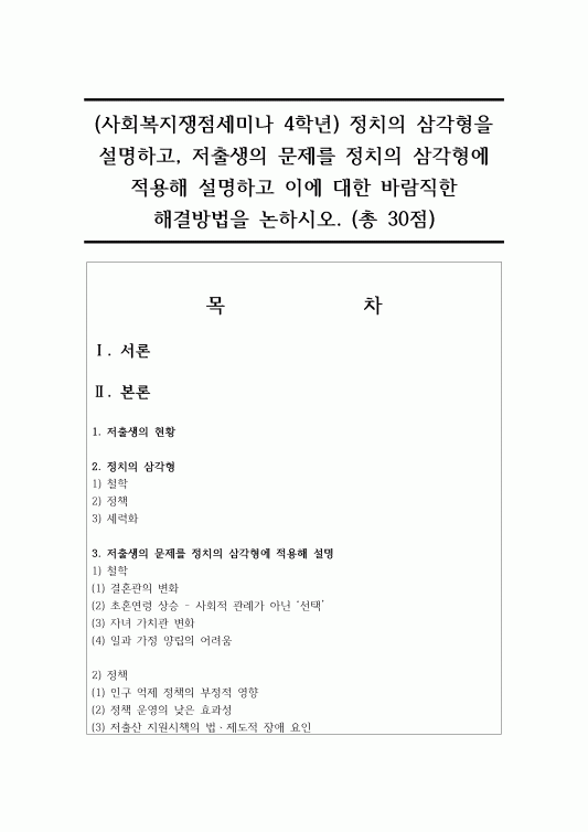 (사회복지쟁점세미나 4학년) 정치의 삼각형을 설명하고, 저출생의 문제를 정치의 삼각형에 적용해 설명하고 이에 대한 바람직한 해결방법을 논하시오. (총 30점)