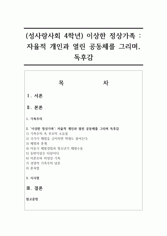 (성사랑사회 4학년) 이상한 정상가족 : 자율적 개인과 열린 공동체를 그리며, 독후감