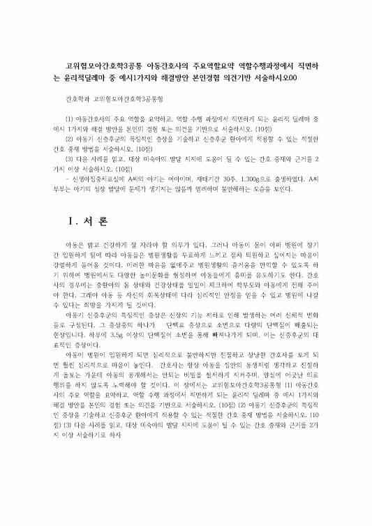 고위험모아간호학3공통 아동간호사의 주요역할요약 역할수행과정에서 직면하는 윤리적딜레마 중 예시1가지와 해결방안 본인경험 의견기반 서술하시오00