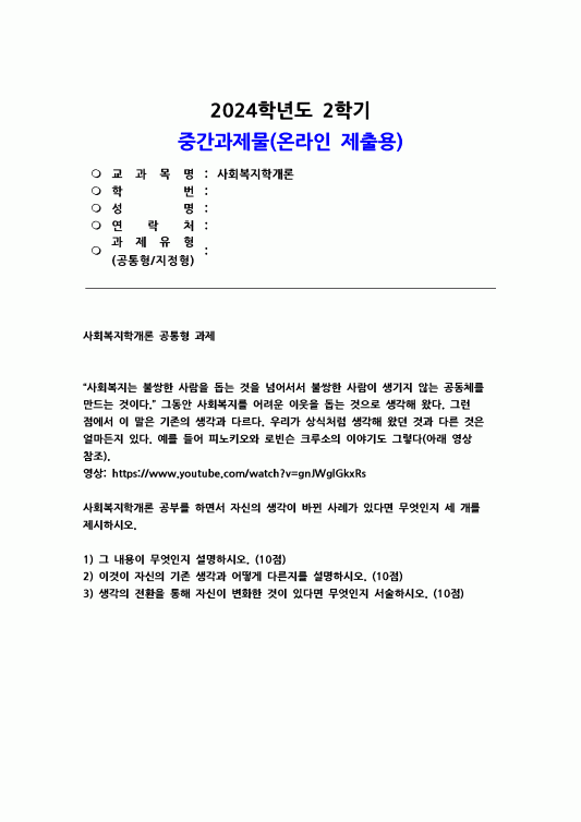 사회복지학개론 (2024년 2학기 중간과제물) 사회복지학개론 공부를 하면서 자신의 생각이 바뀐 사례가 있다면 무엇인지 세 개를 제시하시오. 1) 그 내용이 무엇인지 설명하시오. 2) 이것이 자신의 기존 생각과 어떻게 다른지를 설명하시오. 3) 생각의 전환을 통해 자신이 변화한 것이 있다면 무엇인지 서술하시오.