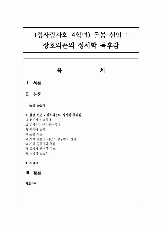 (성사랑사회 4학년) 돌봄 선언 : 상호의존의 정치학 독후감