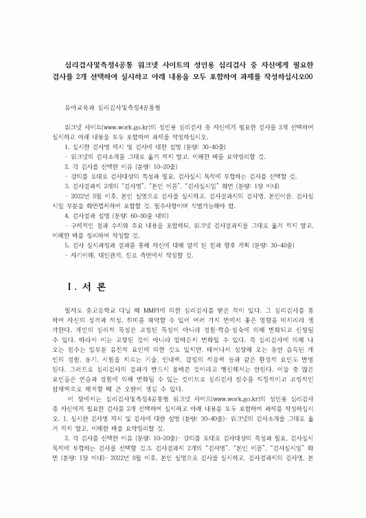 심리검사및측정4공통 워크넷 사이트의 성인용 심리검사 중 자신에게 필요한 검사를 2개 선택하여 실시하고 아래 내용을 모두 포함하여 과제를 작성하십시오00