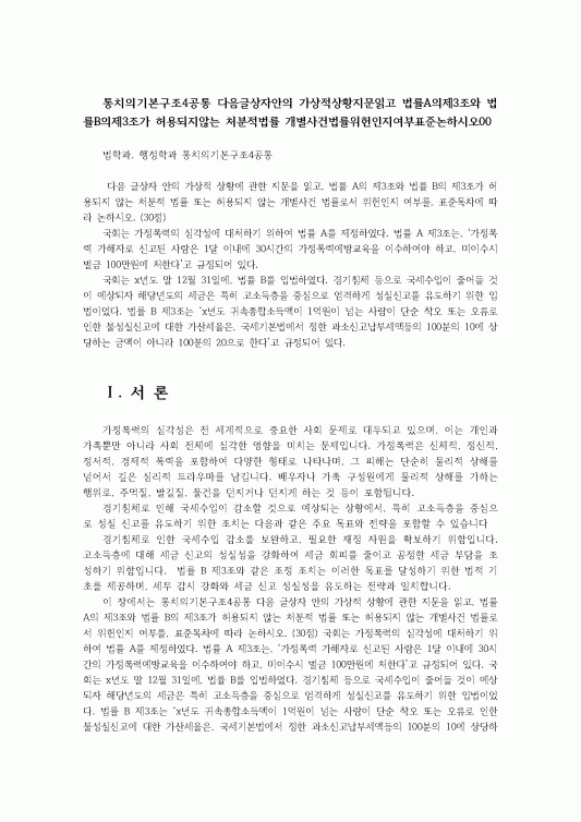 통치의기본구조4공통 다음글상자안의 가상적상황지문읽고 법률A의제3조와 법률B의제3조가 허용되지않는 처분적법률 개별사건법률위헌인지여부표준논하시오00