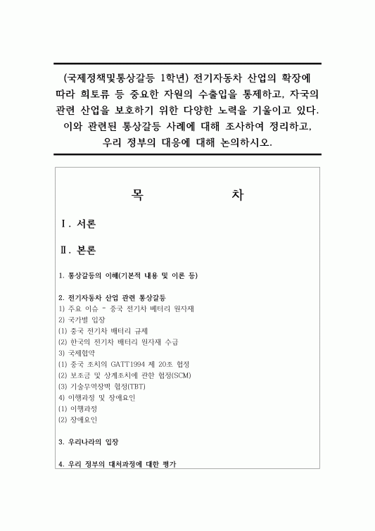 (국제정책및통상갈등 1학년) 전기자동차 산업의 확장에 따라 희토류 등 중요한 자원의 수출입을 통제하고, 자국의 관련 산업을 보호하기 위한 다양한 노력을 기울이고 있다. 이와 관련된 통상갈등 사례에 대해 조사하여 정리하고, 우리 정부의 대응에 대해 논의하시오.
