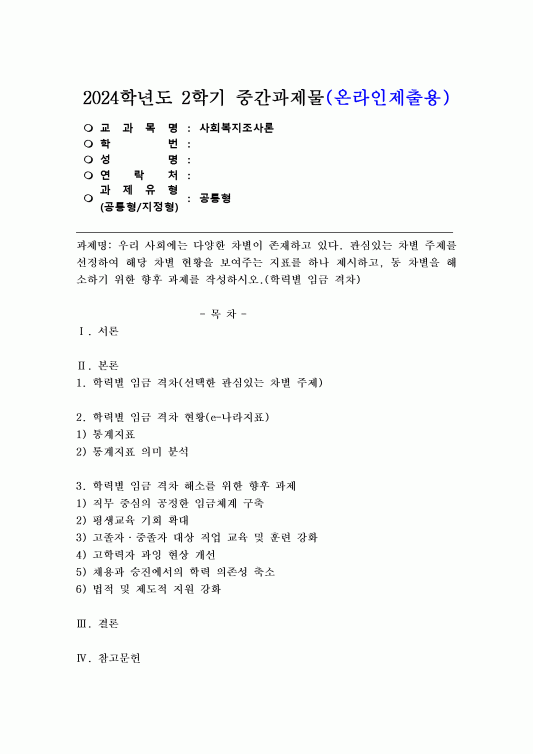 (2024학년도 2학기, 중간과제물, 사회복지조사론, 공통형) 우리사회에는 다양한 차별이 존재하고 있다. 관심있는 차별 주제를 선정하여 해당 차별 현황을 보여주는 지표를 하나 제시하고, 동 차별을 해소하기 위한 향후 과제를 작성하시오. (학력별 임금 격차)