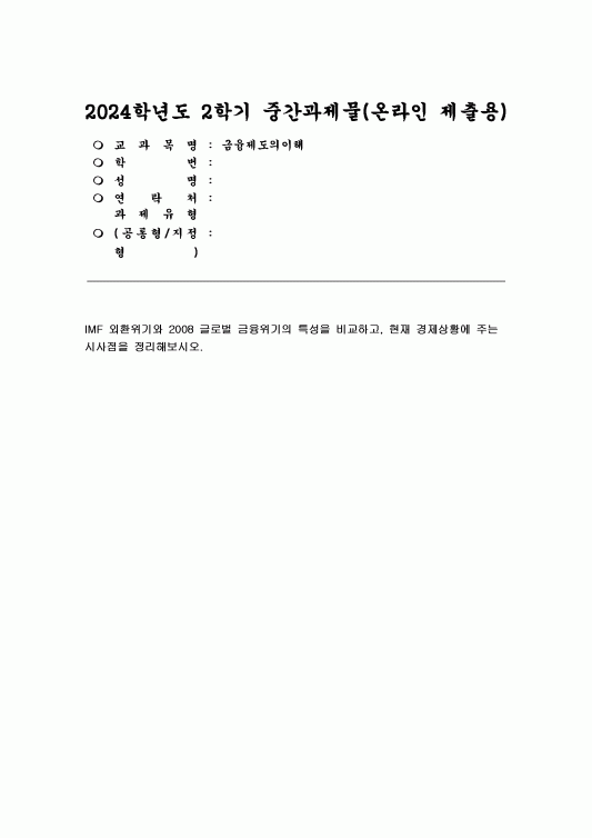 (금융제도의이해 2024년 2학기 중간과제물) IMF 외환위기와 2008 글로벌 금융위기의 특성을 비교하고, 현재 경제상황에 주는 시사점을 정리해보시오