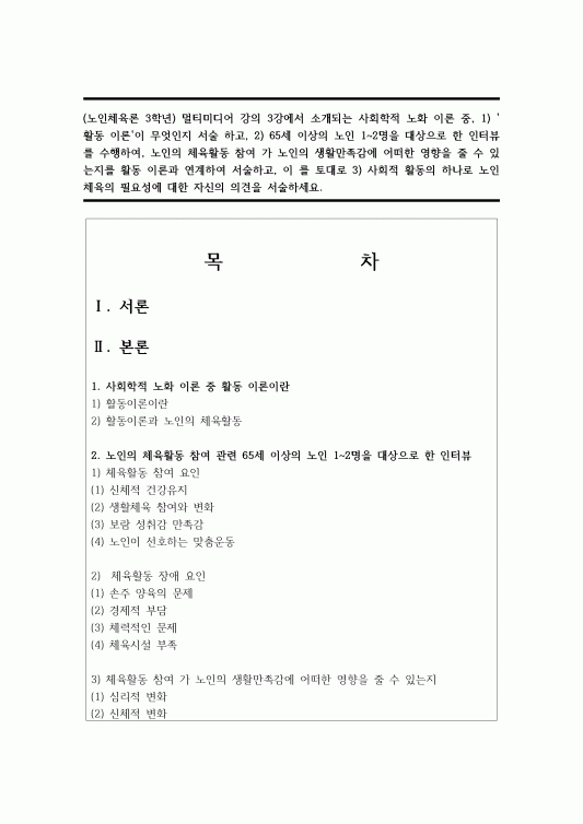 (노인체육론 3학년) 멀티미디어 강의 3강에서 소개되는 사회학적 노화 이론 중, 1) 활동 이론이 무엇인지 서술 하고, 2) 65세 이상의 노인 1~2명을 대상으로 한 인터뷰를 수행하여