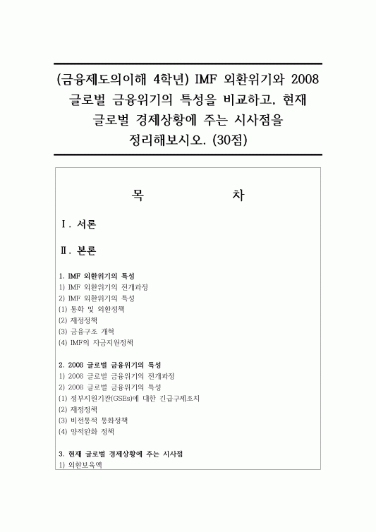 (금융제도의이해 4학년) IMF 외환위기와 2008 글로벌 금융위기의 특성을 비교하고, 현재 글로벌 경제상황에 주는 시사점을 정리해보시오. (30점)