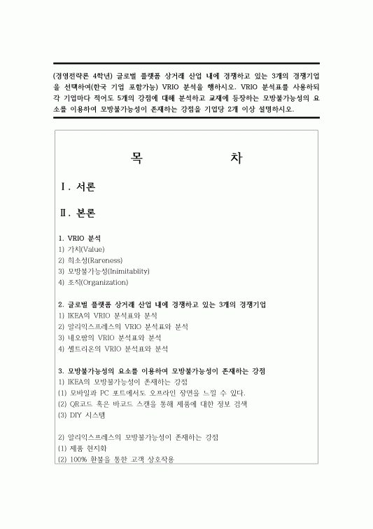 (경영전략론 4학년) 글로벌 플랫폼 상거래 산업 내에 경쟁하고 있는 3개의 경쟁기업을 선택하여(한국 기업 포함가능) VRIO 분석을 행하시오.