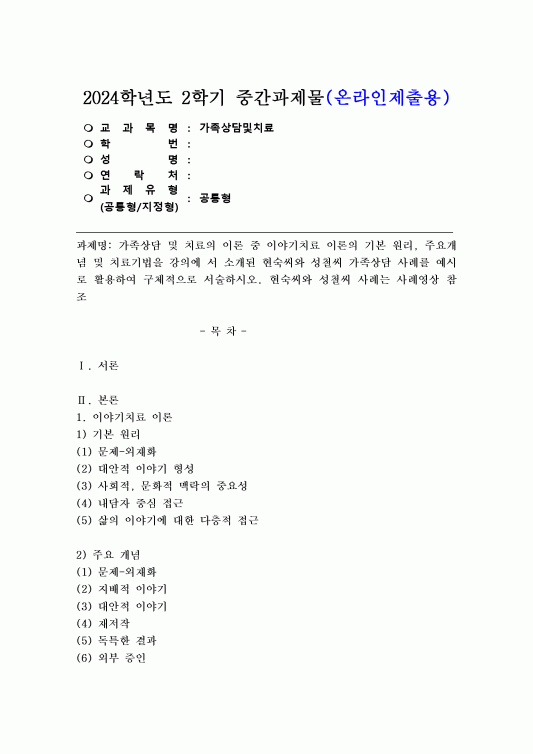 (2024학년도 2학기, 중간과제물, 가족상담및치료, 공통형) 가족상담 및 치료의 이론 중 이야기치료 이론의 기본 원리, 주요개념 및 치료기법을 강의에 서 소개된 현숙씨와 성철씨 가족상담 사례를 예시로 활용하여 구체적으로 서술하시오. 현숙씨와 성철씨 사례는 사례영상 참조