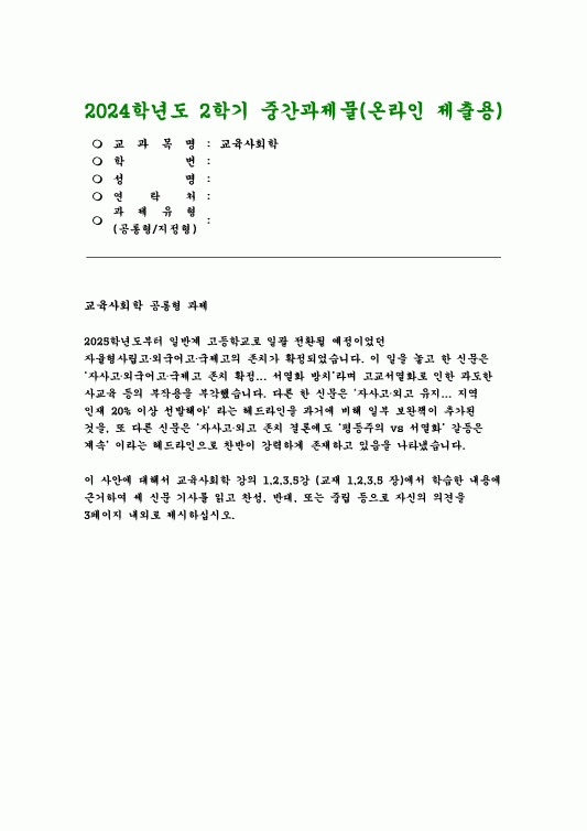 [2024년 2학기 교육사회학 중간과제물) 2025학년도부터 일반계 고등학교로 일괄 전환될 예정이었던 자율형사립고.외국어고.국제고의 존치가 확정되었습니다. 이 사안에 대해서 교육사회학 강의 1,2,3,5강 (교재 1,2,3,5 장)에서 학습한 내용에 근거하여 세 신문 기사를 읽고 찬성, 반대, 또는 중립 등으로 자신의 의견을 3페이지 내외로 제시하십시오.