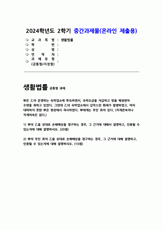 (생활법률 2024학년도 2학기 중간과제) 1) 甲이 乙을 상대로 손해배상을 청구하는 경우, 그 근거에 대해서 설명하고, 인용될 수 있는지에 대해 설명하시오. 2) 甲의 부인 丙이 乙을 상대로 손해배상을 청구하는 경우, 그 근거에 대해 설명하고, 인용될 수 있는지에 대해 설명하시오.