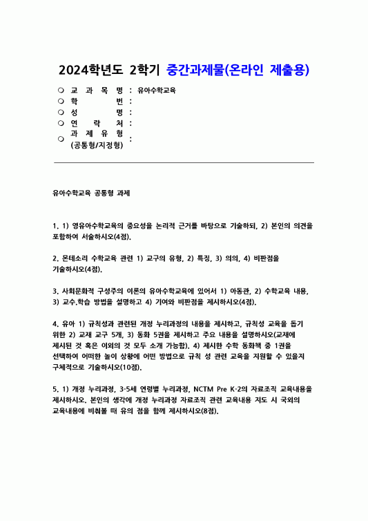 유아수학교육 2024년 2학기 중간과제물) 1. 영유아수학교육의 중요성 2. 몬테소리 수학교육 관련 3. 사회문화적 구성주의 이론의 유아수학교육 4. 유아 1) 규칙성과 관련된 개정 누리과정의 내용 5. 1) 개정 누리과정, 3-5세 연령별 누리과정, NCTM Pre K-2의 자료조직 교육내용