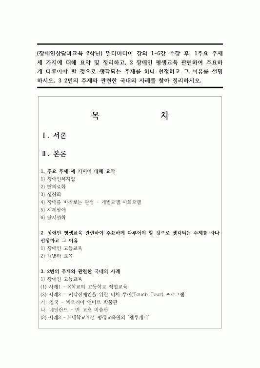(장애인상담과교육 2학년) 멀티미디어 강의 1-6강 수강 후, 1주요 주제 세 가지에 대해 요약 및 정리하고, 2 장애인 평생교육 관련하여 주요하게 다루어야 할 것으로 생각되는 주제를 하나 선정하고 그 이유를 설명하시오. 3 2번의 주제와 관련한 국내외 사례를 찾아 정리하시오.