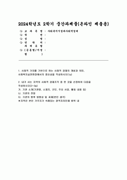 (사회복지시설과사회적경제 2024학년도 2학기 중간과제] 사회적 가치를 기반으로 하는 사회적 경제의 개념과 의미, 사회복지실천현장에서의 중요성을 작성하시오 내가 사는 지역의 사회적 경제조직 중 한 곳을 선정하여 다음을 작성하시오