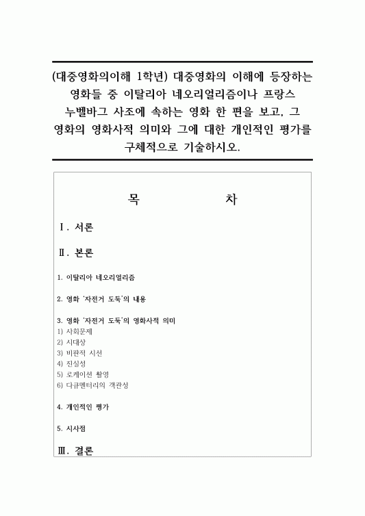 (대중영화의이해 1학년) 대중영화의 이해에 등장하는 영화들 중 이탈리아 네오리얼리즘이나 프랑스 누벨바그 사조에 속하는 영화 한 편을 보고, 그 영화의 영화사적 의미와 그에 대한 개인적인 평가를 구체적으로 기술하시오.