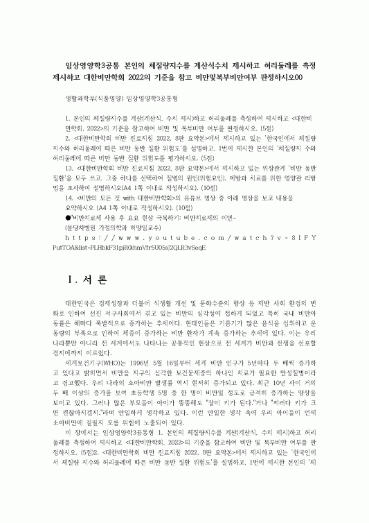 임상영양학3공통 본인의 체질량지수를 계산식수치 제시하고 허리둘레를 측정제시하고 대한비만학회 2022의 기준을 참고 비만및복부비만여부 판정하시오00