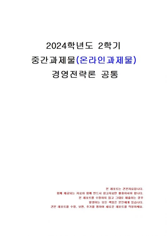 2024년 2학기 경영전략론 중간시험과제물 공통(글로벌 플랫폼 상거래 VRIO 분석)
