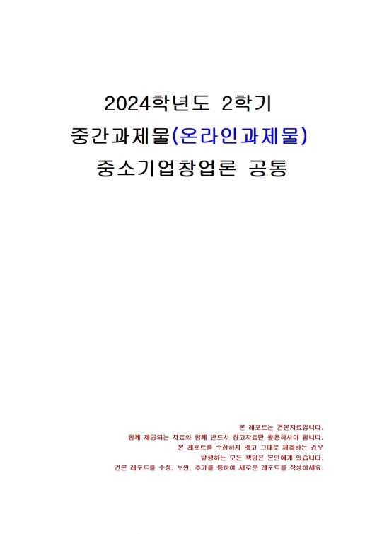 2024년 2학기 중소기업창업론 중간시험과제물 공통(실현접근법에 의거하여 에어비앤비 창업)