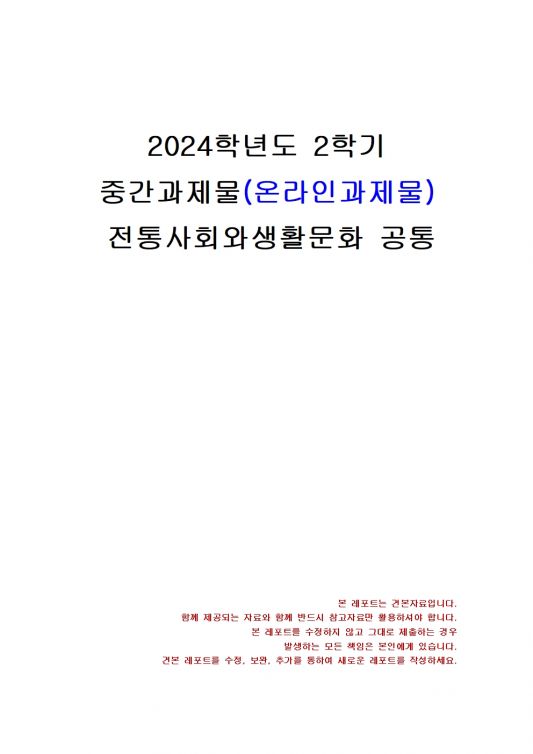 2024년 2학기 전통사회와생활문화 중간시험과제물 공통(조선 후기 오일장의 출현과정 등)