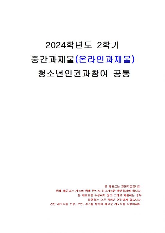 2024년 2학기 청소년인권과참여 중간시험과제물 공통(현대사회에서 인권 관련 쟁점)