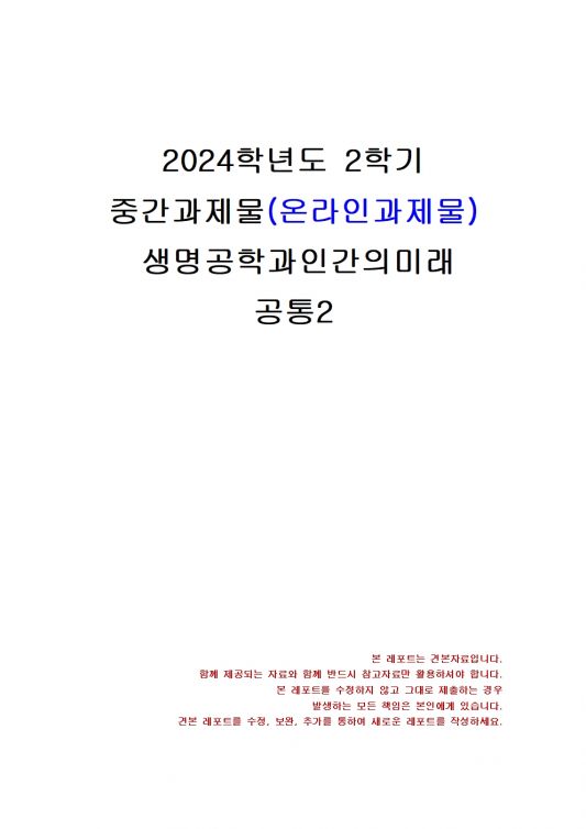 2024년 2학기 생명공학과인간의미래 중간시험과제물 공통2(서평)