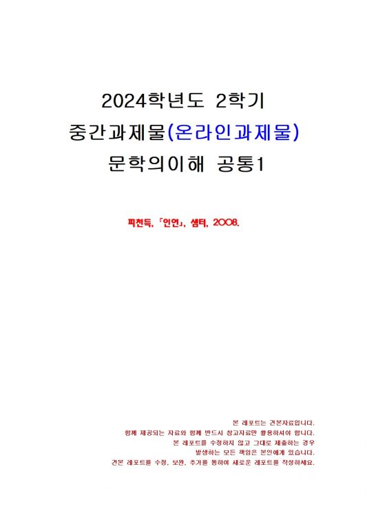 2024년 2학기 문학의이해 중간시험과제물 공통1(피천득, 인연)