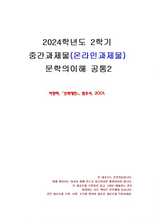 2024년 2학기 문학의이해 중간시험과제물 공통2(이양하, 신록예찬)