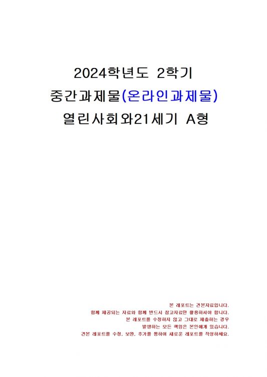 2024년 2학기 열린사회와21세기 중간시험과제물 A형(지역소멸 속 마을만들기)