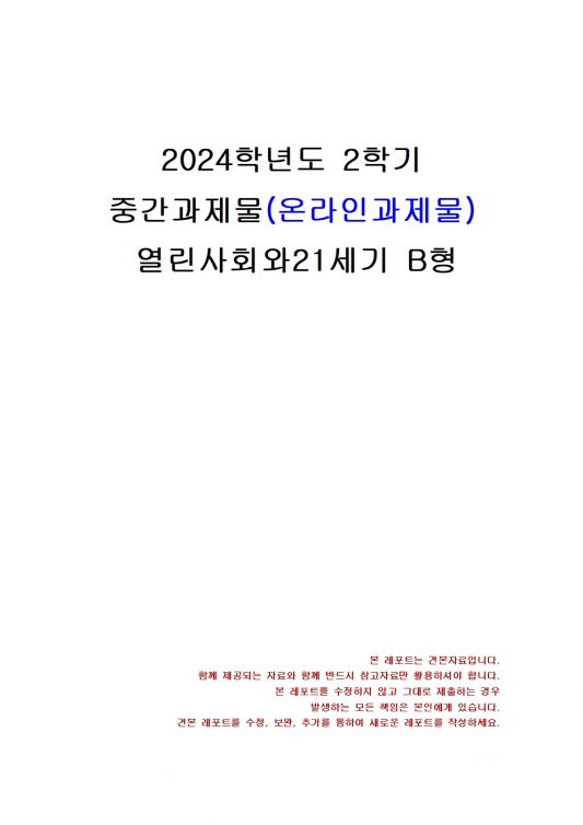 2024년 2학기 열린사회와21세기 중간시험과제물 B형(도시 유목민에 대한 개념과 현실 )