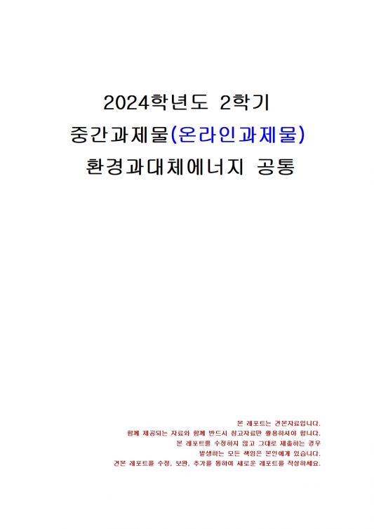 2024년 2학기 환경과대체에너지 중간시험과제물 공통(원자력과 치밀가스의 비교)
